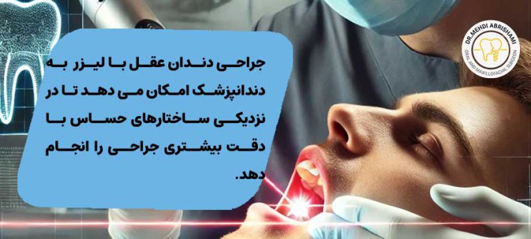 جراحی دندان عقل با لیزر در اصفهان و بیحسی دیجیتال - دکتر مهدی ابریشمی